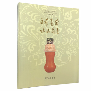 百葫芦斋 鸣虫葫芦 辛冠洁著 荣宝斋出版社 文玩葫芦收藏鉴赏图书溢价书籍