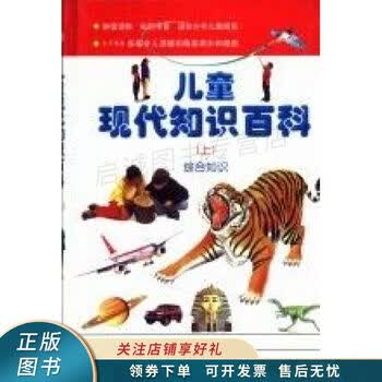 儿童现代知识百科上综合知识