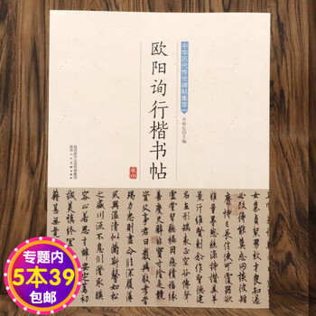 【包邮】欧阳询行楷书帖 中华历代传世碑帖集萃