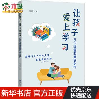 让孩子爱上学习(厌学问题的家庭治疗)