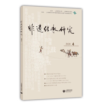非遗传承研究 2020（4）