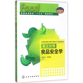 英汉对照食品安全学 张双灵 等 编 书籍
