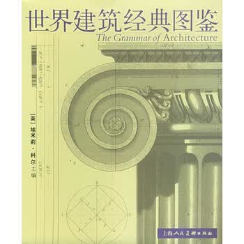 世界建筑经典图鉴 [英]科尔(Cole,E.) 主编,陈镌 等译【正版书】