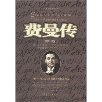 费曼传（修订版） 高等教育出版社