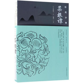 彩图全解菜根谭(纯美典藏版)