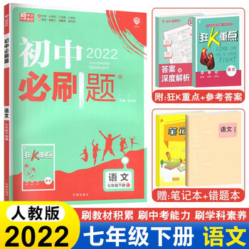 【科目自选】新版初中必刷题七年级上下册语文数学英语生物地理历史道德政治课本同步练习册人教版题库 七下语文 人教版