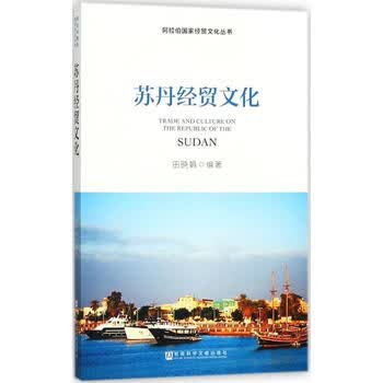 苏丹经贸文化 田晓娟 编 书籍
