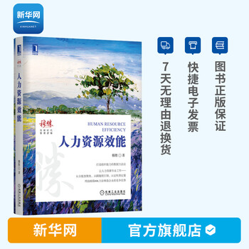 【新华网】人力资源效能 穆胜著 人力资源管理行政管理绩效与薪酬管理人事员工关系管理人才招聘 人才发展职业规划与就业指导 机工