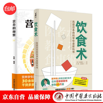 饮食术（风靡日本的科学饮食教科书，送给每个人的控糖、减脂健康忠告）+营养的秘密（京东套装共2册）