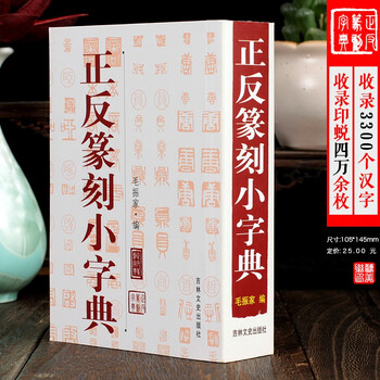 正反篆刻小字典 吉林文史出版社 64开口袋书