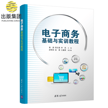 电子商务基础与实训教程