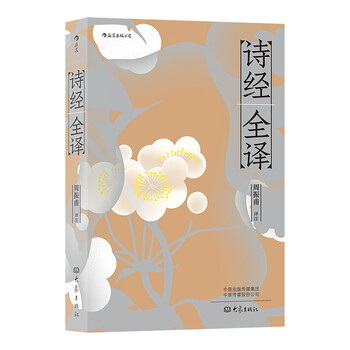 诗经全译9787571106270