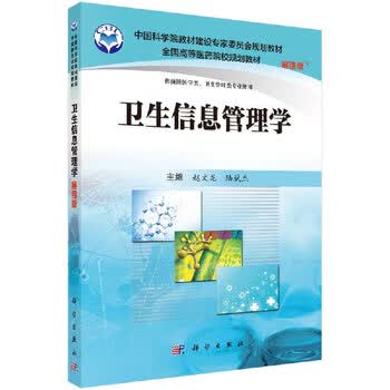 卫生信息管理学(案例版)赵文龙,陆斌杰