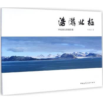 浩瀚北极 叶如棠北极摄影集 叶如棠   书籍
