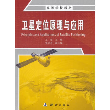 卫星定位原理与应用王坚测绘出版社9787503040481/科学与自然书籍