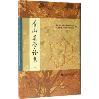 香山美学论集 1 