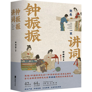 钟振振讲词 图书