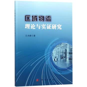 区域物流理论与实证研究