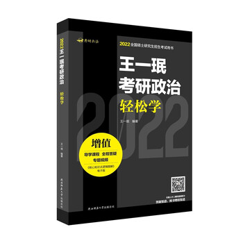 2022王一珉考研政治轻松学