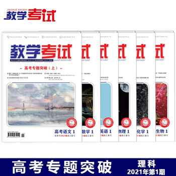 2021教学考试杂志 高考杂志1 高考专题突破 上 2021高考适用 理科6本