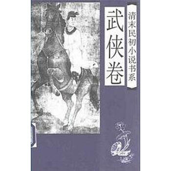 清末民初小说书系武侠卷 吴洁