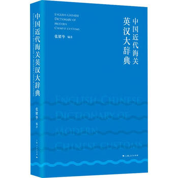 中国近代海关英汉大辞典 张耀华  书籍