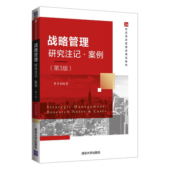 战略管理——研究注记·案例（第3版）（21世纪经济管理类精品教材）