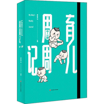 育儿周周记 0-1岁 茅红美 等 编 书籍