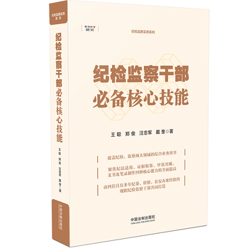 纪检监察干部必备核心技能/纪检监察实务系列