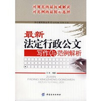 法定行政公文写作与范例解析【正版图书，售后无忧】