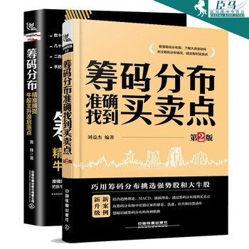 【2册】筹码分布准确找到买卖点（第2版）+筹码分布：精准捕捉牛股主升浪启涨点 股市趋势技术分析