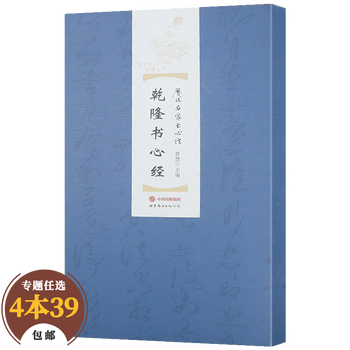 【包邮】书法字帖 乾隆书心经（精装）