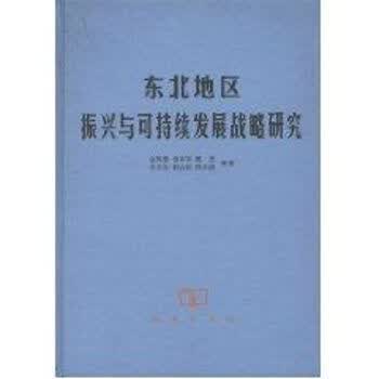 东北地区振兴与可持续发展战略研究