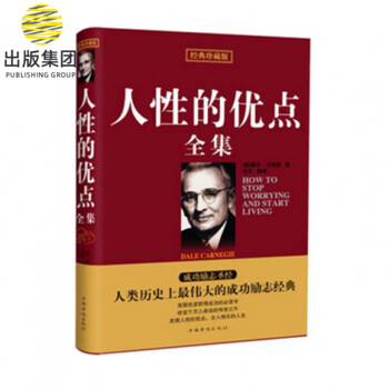 人性的优点全集(经典珍藏版)(精)
