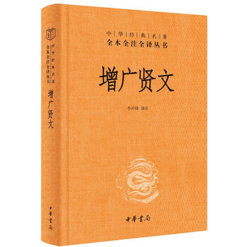 增广贤文 中华书局 中华经典名著全本全注全译丛书