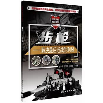 世界武器精粹鉴赏--【正版图书】