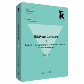 英汉认知语义对比研究(外语学科核心话题前沿研究文库.语言学核心话题系列丛书)