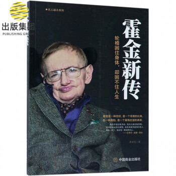 霍金新传/名人励志系列