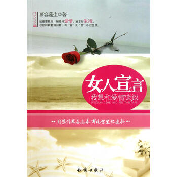 女人宣言:我想和爱情谈谈 9787501561902 慕容莲生 知识出版社