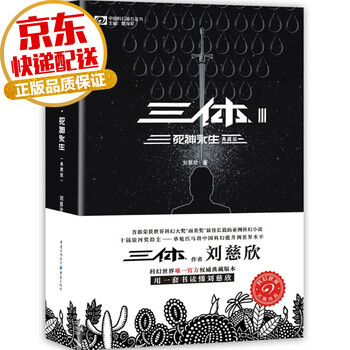 【系列自选】中国科幻基石丛书系列 刘慈欣科幻小说 三体3 死神永生（典藏版）