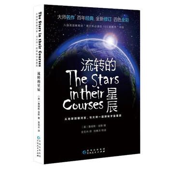 流转的星辰科普读物天文学普及读物 图书