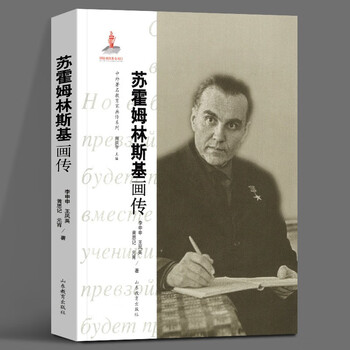 【】中外教育家画传系列 苏霍姆林斯基画传 李申申，王凤英等著 山东教育出版社