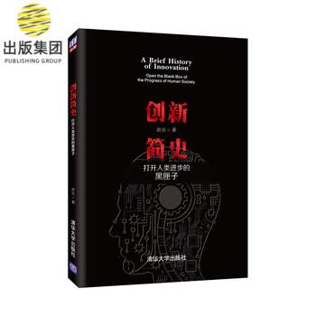 创新简史(打开人类进步的黑匣子)