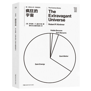第一推动·宇宙系列： 疯狂的宇宙