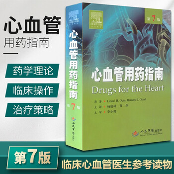 心血管用药指南 药理学特性 心血管效应 硬化药物临床应用 心血管疾病风险评估 人民军医出版