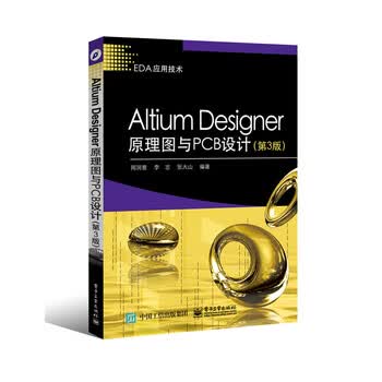 Altium Designer原理图与PCB设计(第3版)【正版图书】