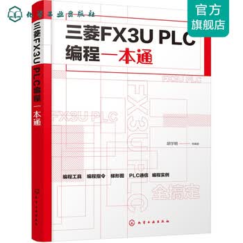三菱FX3U PLC编程一本通