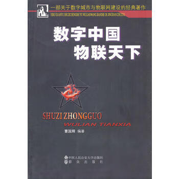 数字中国 物联天下 曹国辉 9787565302183 中国人民公安大学出版社