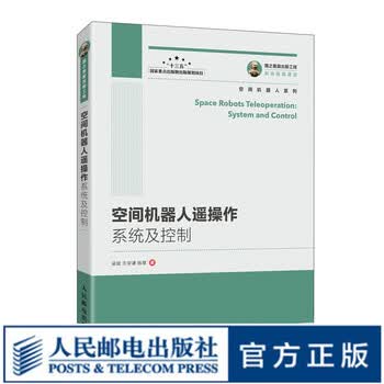 空间机器人遥操作系统及控制