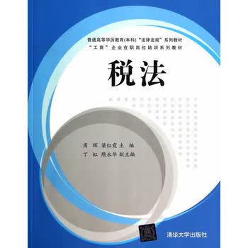税法 9787302365815 周晖,梁红霞 清华大学出版社
